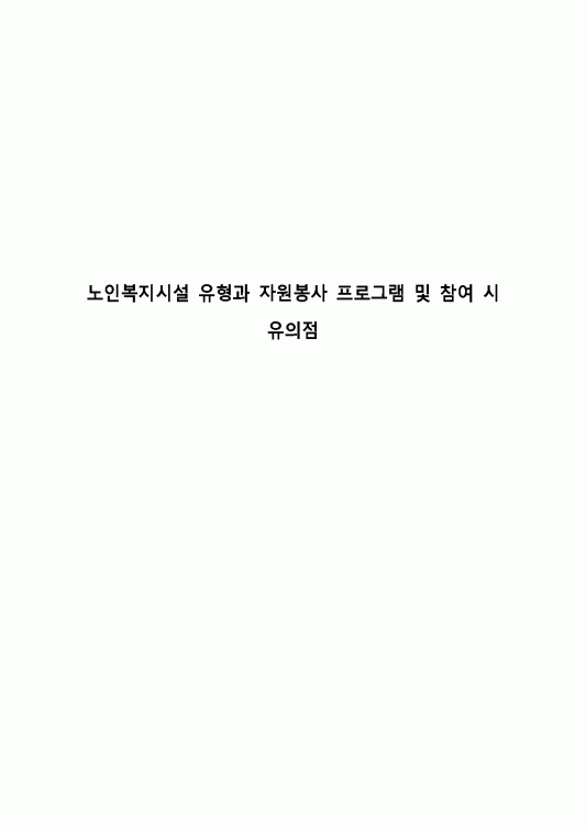 노인복지시설 유형과 자원봉사 프로그램 및 참여 시 유의점