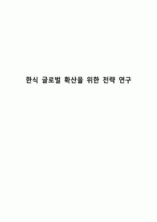 한식 글로벌 확산을 위한 전략 연구