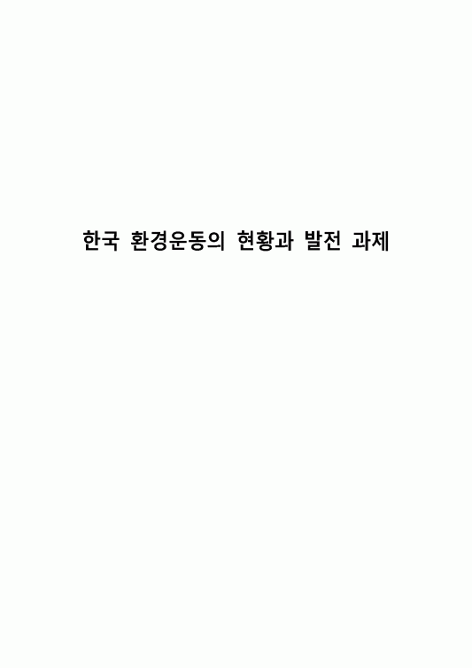 한국 환경운동의 현황과 발전 과제