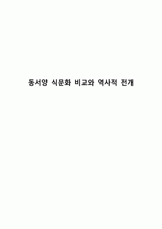 동서양 식문화 비교와 역사적 전개