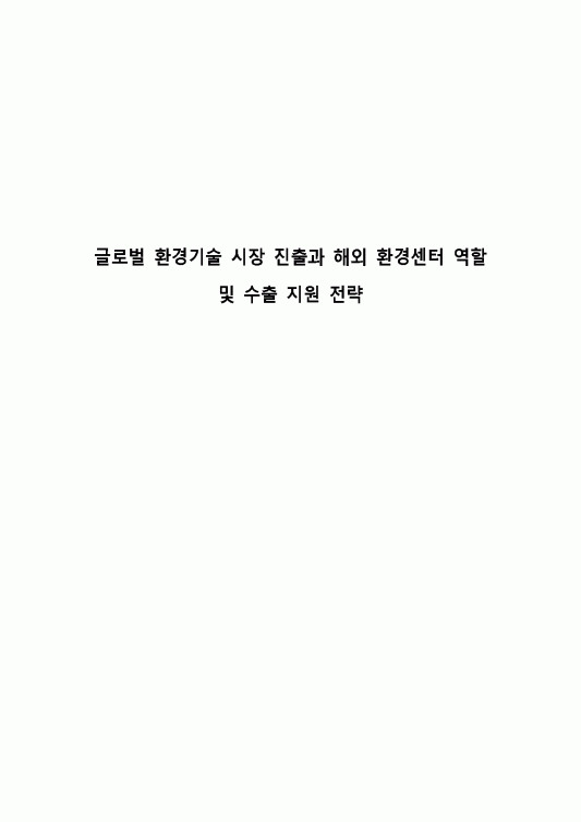 글로벌 환경기술 시장 진출과 해외 환경센터 역할 및 수출 지원 전략