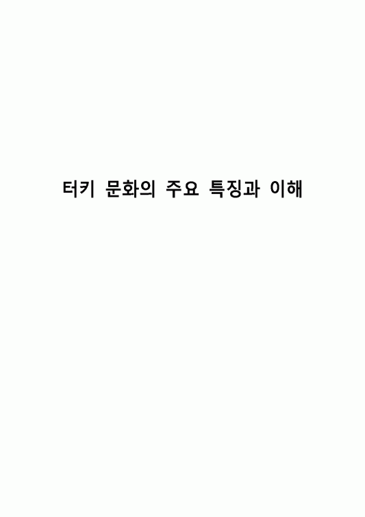 터키 문화의 주요 특징과 이해