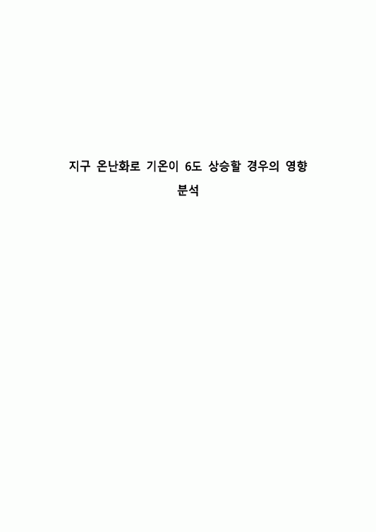 지구 온난화로 기온이 6도 상승할 경우의 영향 분석