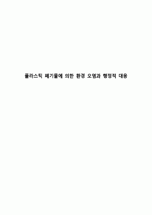 플라스틱 폐기물에 의한 환경 오염과 행정적 대응