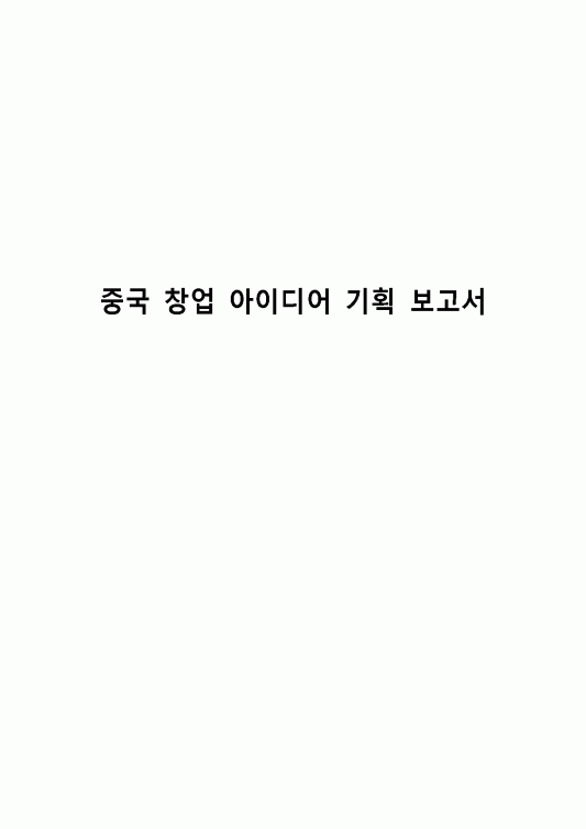중국 창업 아이디어 기획 보고서