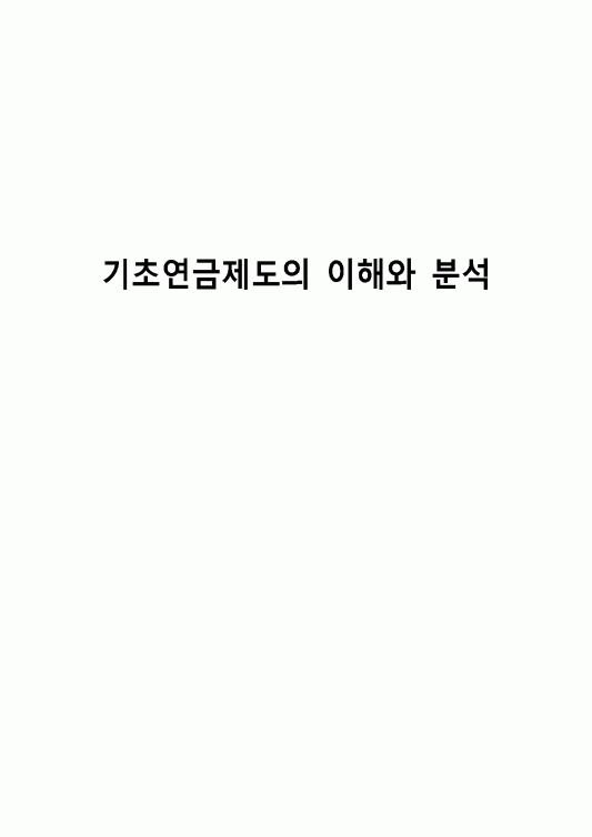 기초연금제도의 이해와 분석
