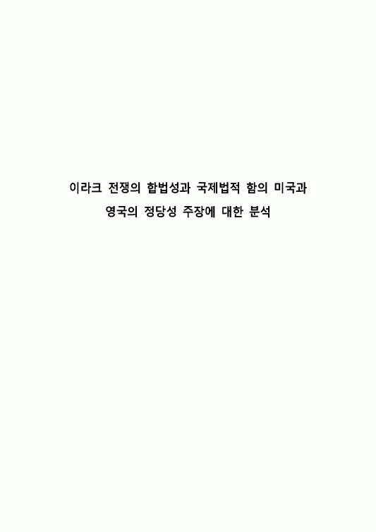 이라크 전쟁의 합법성과 국제법적 함의 미국과 영국의 정당성 주장에 대한 분석