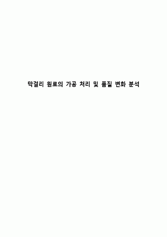 막걸리 원료의 가공 처리 및 품질 변화 분석