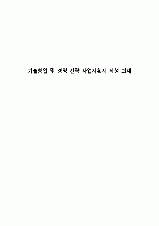 기술창업 및 경영 전략 사업계획서 작성 과제