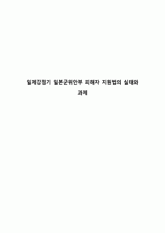 일제강점기 일본군위안부 피해자 지원법의 실태와 과제