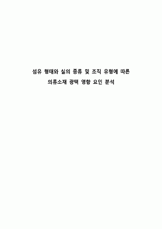 섬유 형태와 실의 종류 및 조직 유형에 따른 의류소재 광택 영향 요인 분석