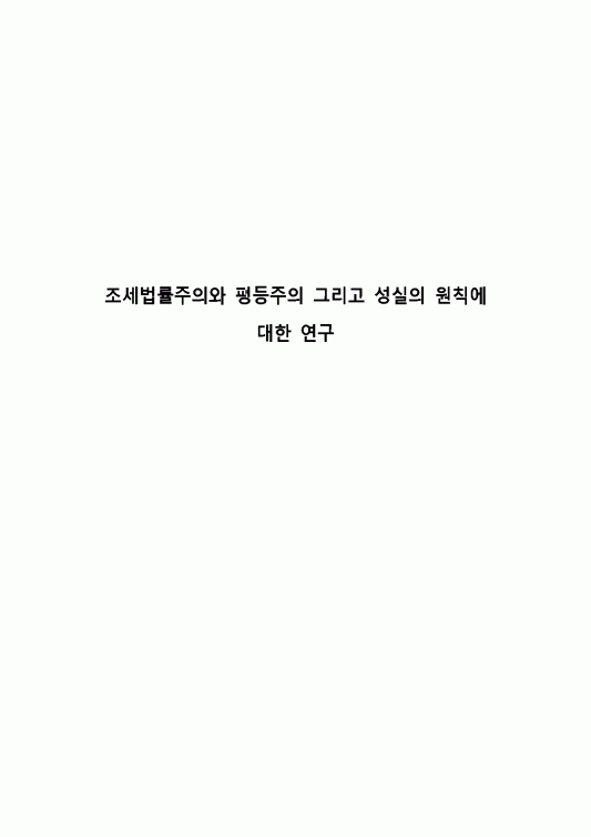 조세법률주의와 평등주의 그리고 성실의 원칙에 대한 연구
