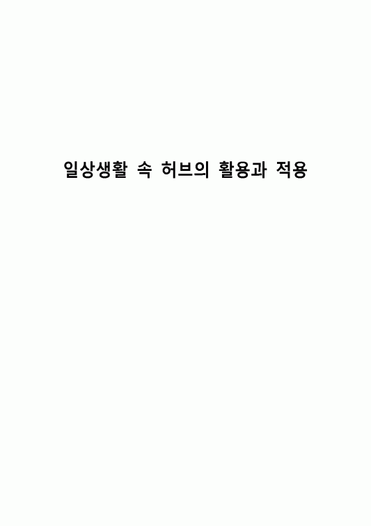 일상생활 속 허브의 활용과 적용