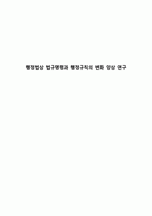 행정법상 법규명령과 행정규칙의 변화 양상 연구