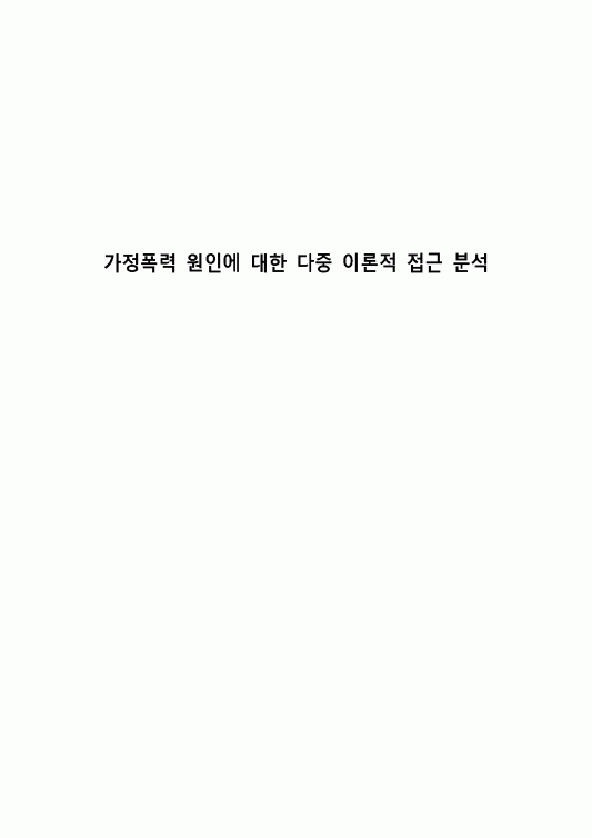 가정폭력 원인에 대한 다중 이론적 접근 분석