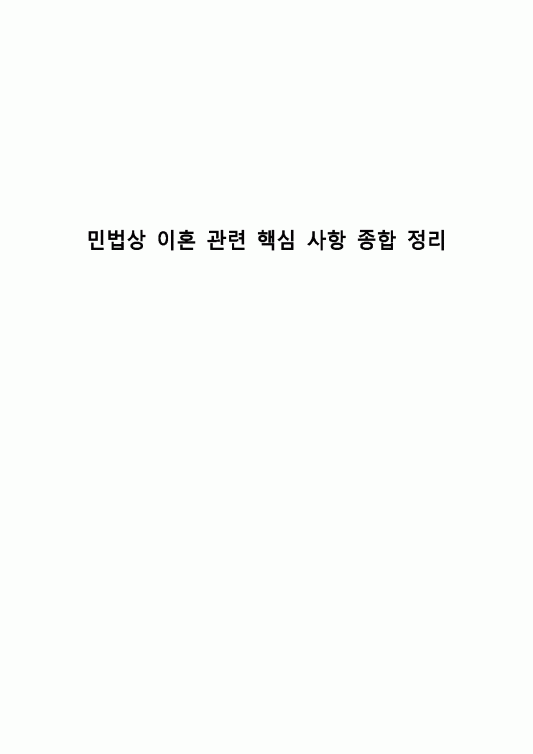 민법상 이혼 관련 핵심 사항 종합 정리
