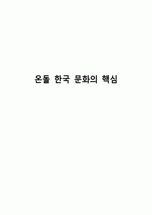 온돌 한국 문화의 핵심