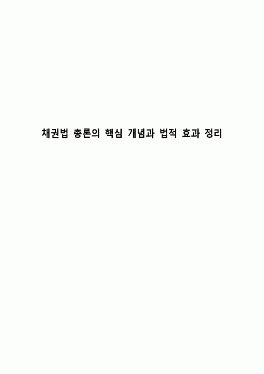 채권법 총론의 핵심 개념과 법적 효과 정리