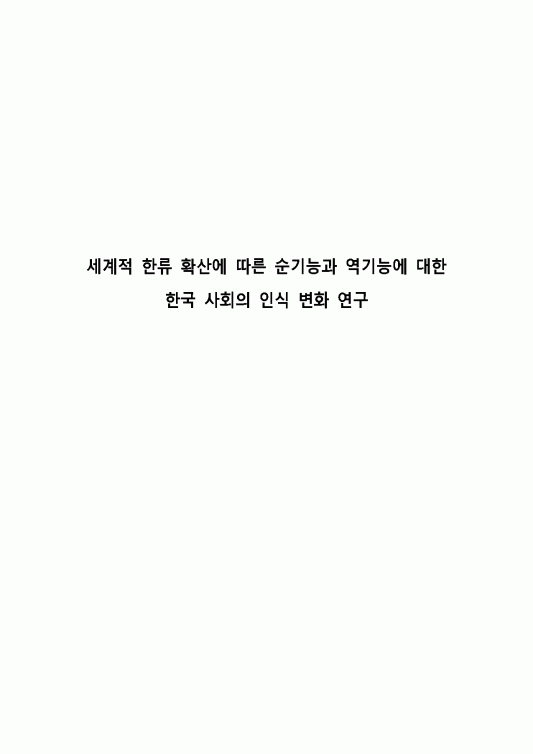 세계적 한류 확산에 따른 순기능과 역기능에 대한 한국 사회의 인식 변화 연구