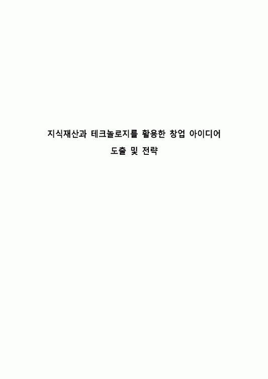 지식재산과 테크놀로지를 활용한 창업 아이디어 도출 및 전략