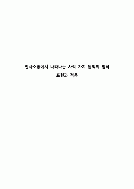 민사소송에서 나타나는 사적 자치 원칙의 법적 표현과 적용