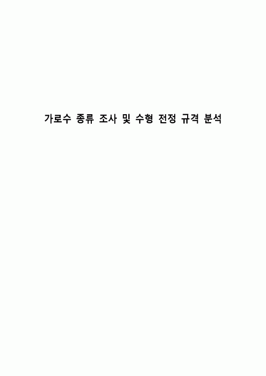가로수 종류 조사 및 수형 전정 규격 분석