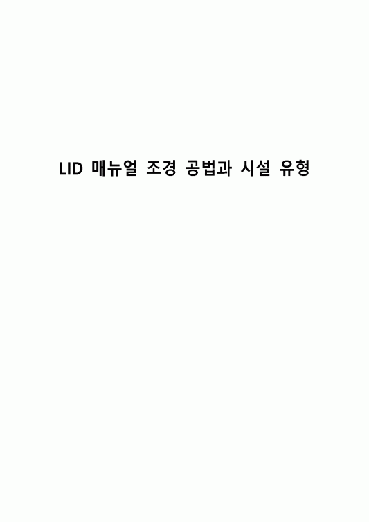 LID 매뉴얼 조경 공법과 시설 유형