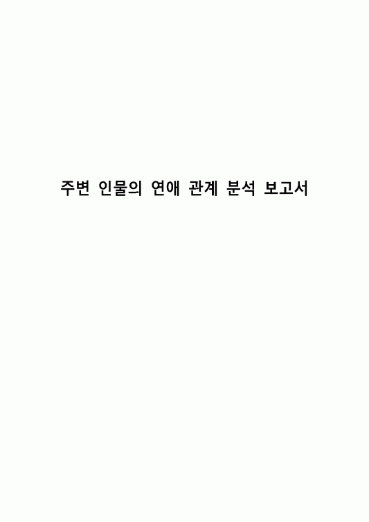 주변 인물의 연애 관계 분석 보고서