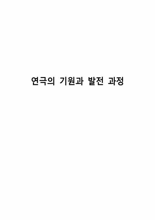 연극의 기원과 발전 과정