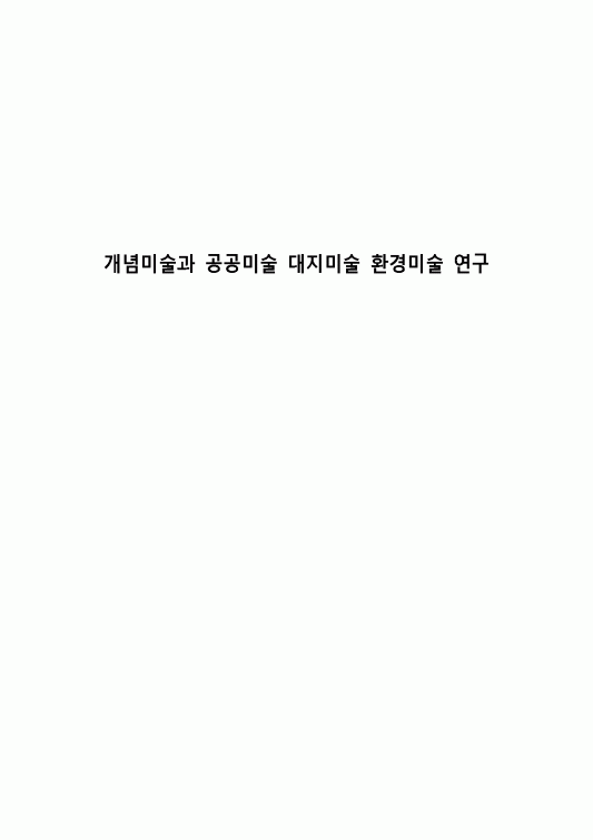 개념미술과 공공미술 대지미술 환경미술 연구