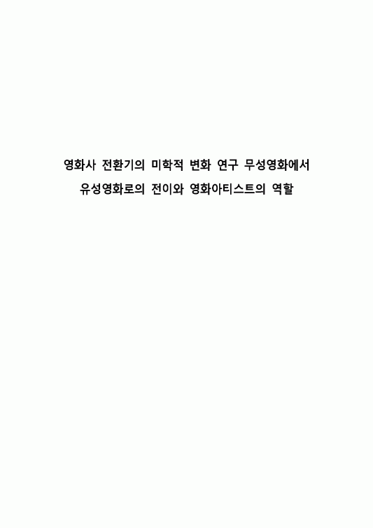 영화사 전환기의 미학적 변화 연구 무성영화에서 유성영화로의 전이와 영화아티스트의 역할