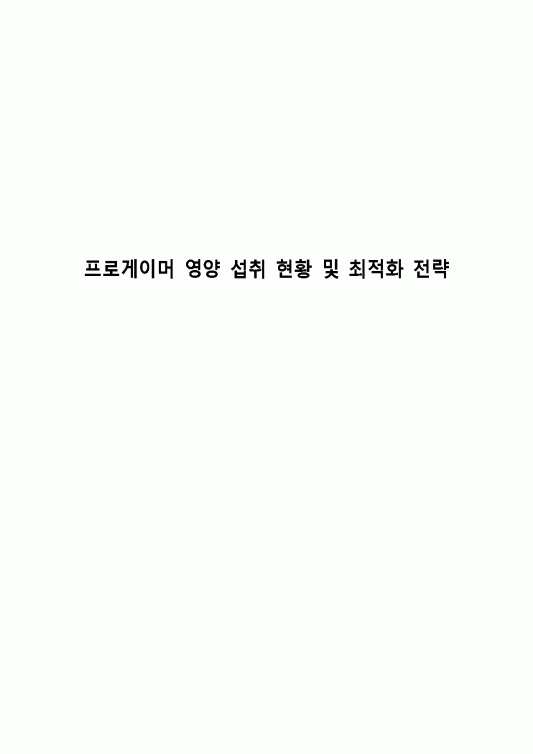 프로게이머 영양 섭취 현황 및 최적화 전략