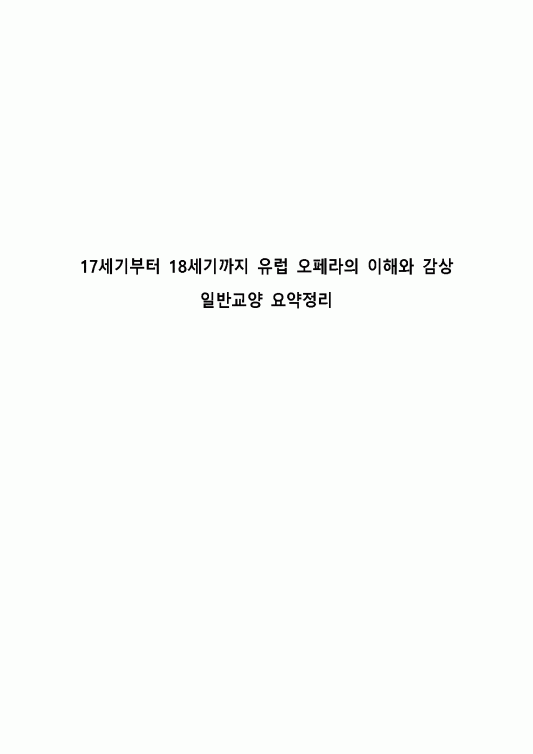 17세기부터 18세기까지 유럽 오페라의 이해와 감상 일반교양 요약정리
