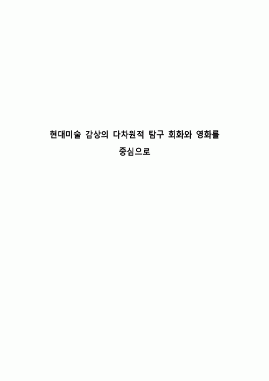 현대미술 감상의 다차원적 탐구 회화와 영화를 중심으로