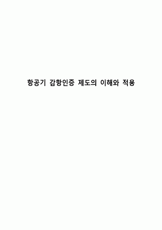 항공기 감항인증 제도의 이해와 적용