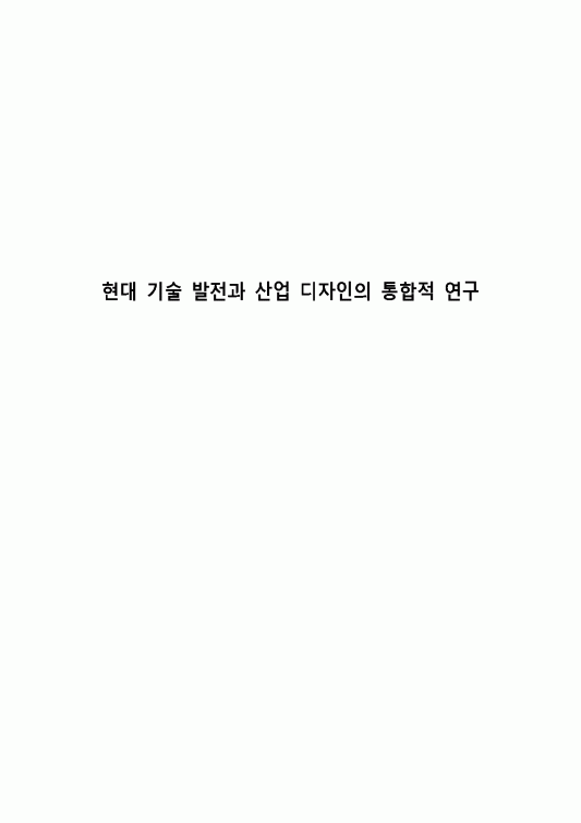 현대 기술 발전과 산업 디자인의 통합적 연구