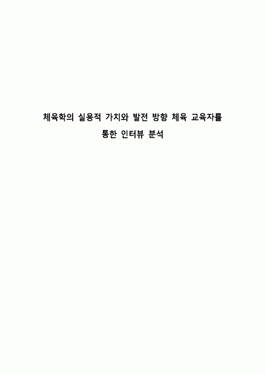 체육학의 실용적 가치와 발전 방향 체육 교육자를 통한 인터뷰 분석