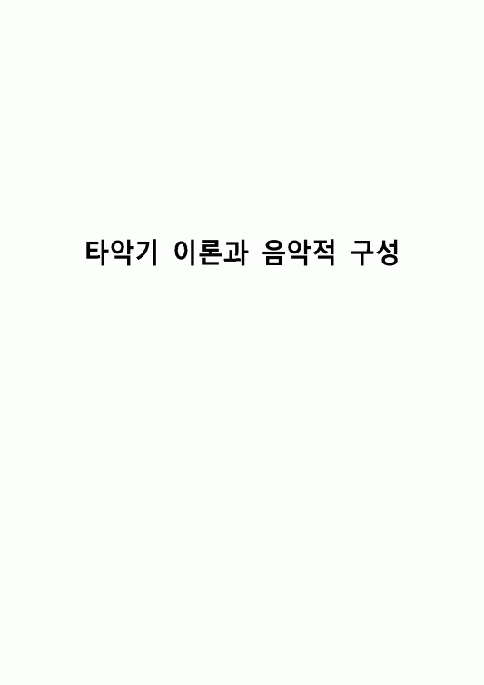 타악기 이론과 음악적 구성