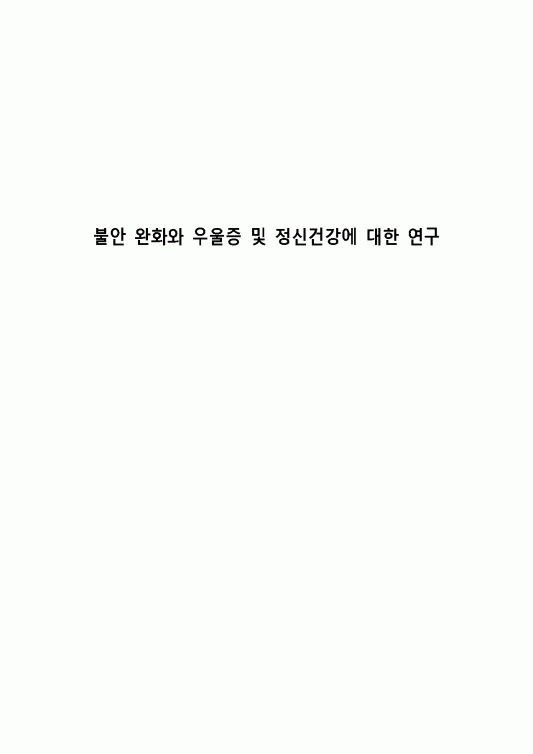 불안 완화와 우울증 및 정신건강에 대한 연구