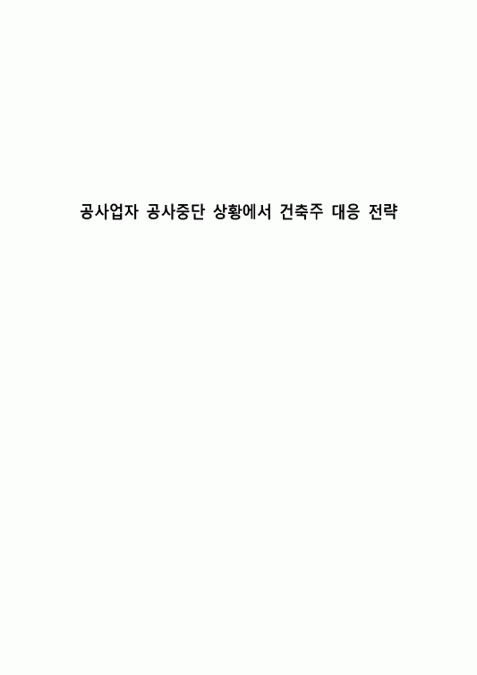 공사업자 공사중단 상황에서 건축주 대응 전략