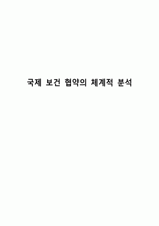 국제 보건 협약의 체계적 분석