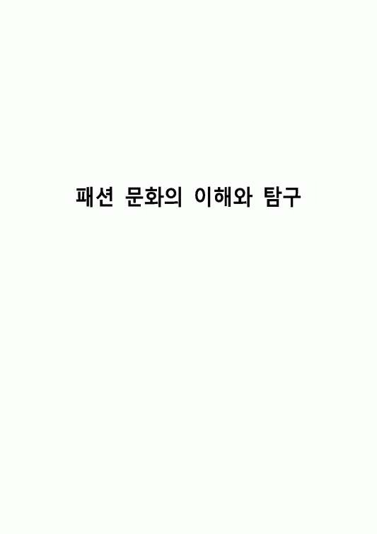 패션 문화의 이해와 탐구