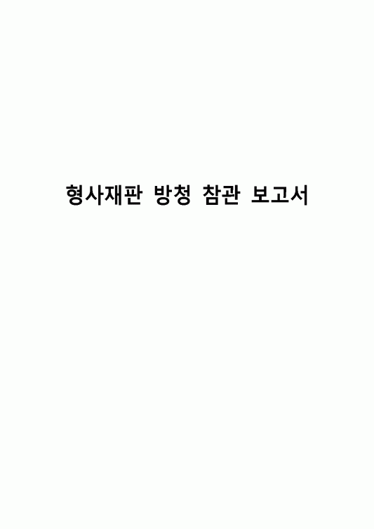 형사재판 방청 참관 보고서