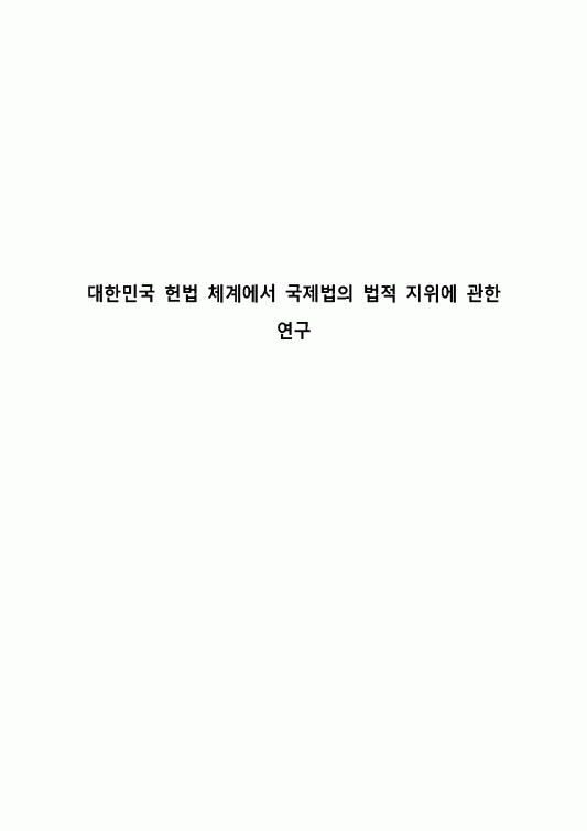 대한민국 헌법 체계에서 국제법의 법적 지위에 관한 연구