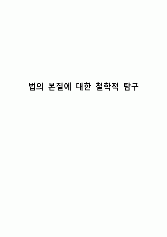 법의 본질에 대한 철학적 탐구