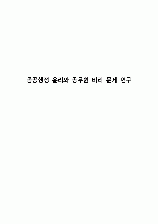 공공행정 윤리와 공무원 비리 문제 연구