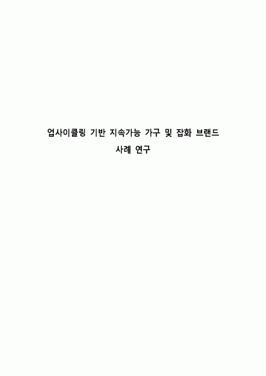업사이클링 기반 지속가능 가구 및 잡화 브랜드 사례 연구