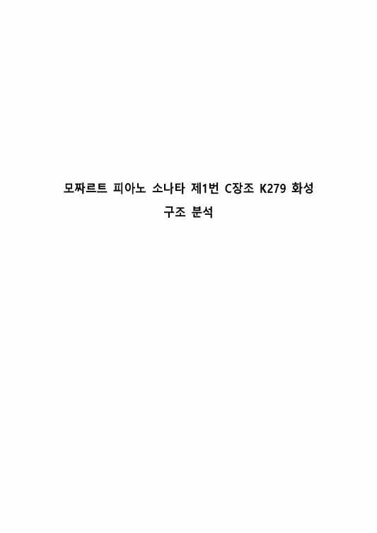 모짜르트 피아노 소나타 제1번 C장조 K279 화성 구조 분석