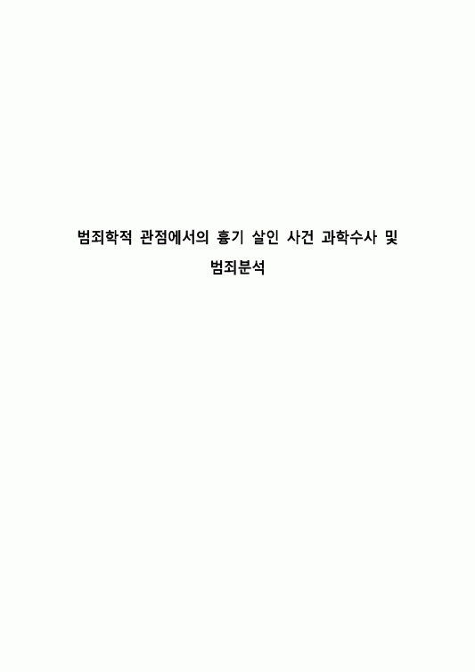 범죄학적 관점에서의 흉기 살인 사건 과학수사 및 범죄분석