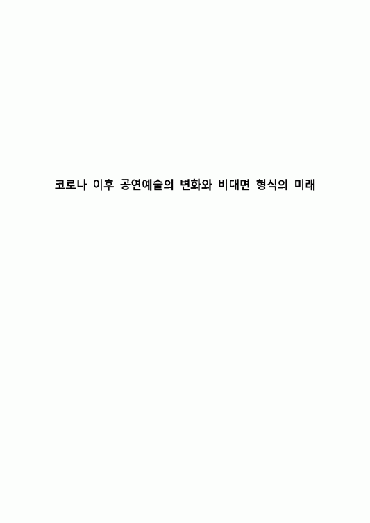 코로나 이후 공연예술의 변화와 비대면 형식의 미래